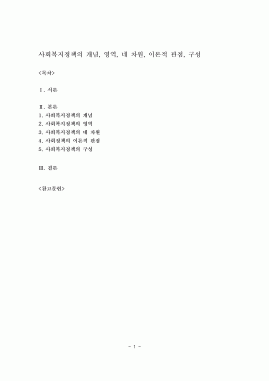 사회복지정책의 개념, 영역, 네 차원, 이론적 관점, 구성-1페이지