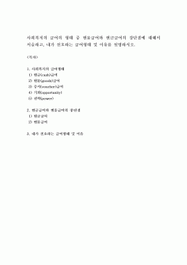 사회복지의 급여의 형태 중 현물급여와 현금급여의 장단점에 대해서 서술하고, 내가 선호하는 급여형태 및 이유를 설명.-1페이지