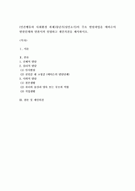 (인간행동과 사회환경 과제)청년기(성인초기)의 주요 발달과업을 에릭슨의 발달단계와 연관시켜 설명하고 개인의견을 제시.-1페이지