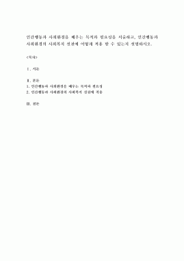 인간행동과 사회환경을 배우는 목적과 필요성을 서술하고, 인간행동과 사회환경의 사회복지 실천에 어떻게 적용 할 수 있는지 설명-1페이지