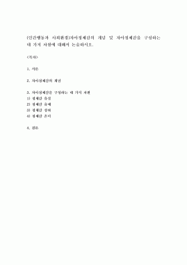 (인간행동과 사회환경)자아정체감의 개념 및 자아정체감을 구성하는 네 가지 차원에 대해서 논술.-1페이지