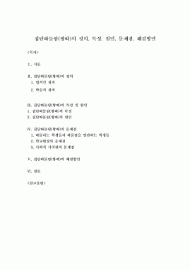 집단따돌림(왕따)의 정의, 특성, 원인, 문제점, 해결방안-1페이지