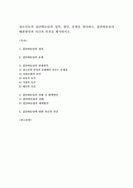 청소년들의 집단따돌림의 정의, 원인, 유형을 정리하고, 집단따돌림의 해결방안과 자신의 의견을 제시.-1페이지