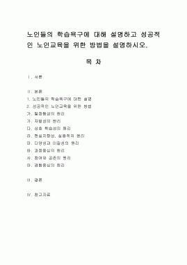 노인들의 학습욕구에 대해 설명하고 성공적인 노인교육을 위한 방법을 설명 - 탈정형성, 자발성, 상호 학습성, 현실지향성, 다양성과 이질성의 원리-1페이지