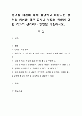 성역할 이론에 대해 설명하고 바람직한 성역할 형성을 위한 교사나 부모의 역할에 대한 각자의 생각이나 방법을 기술.-1페이지