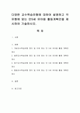 다양한 교수학습유형에 대하여 설명하고 각 유형에 맞는 만5세 유아용 활동계획안을 제시하여 기술 - 개념교수학습, 발문교수학습, 탐구교수학습, 협동교수학습-1페이지