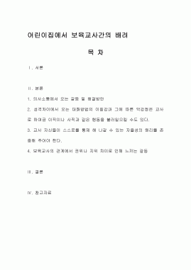 어린이집에서 보육교사간의 배려 - 의사소통에서 오는 갈등 및 해결방안, 권위나 지위차이로 인해 느끼는 갈등-1페이지