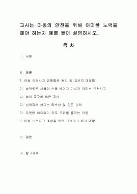 [사범/법학] 교사는 아동의 안전을 위해 어떠한 노력을 해야 하는지 예를 들어 설명.-1페이지