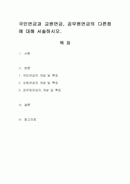 국민연금과 교원연금, 공무원연금의 다른점에 대해 서술.-1페이지