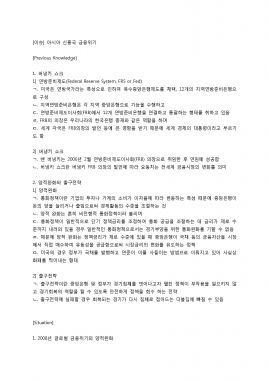 [이슈] 아시아 신흥국 금융위기 -1페이지