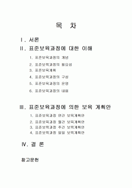 [교과교육론] 표준보육과정(사회관계, 의사소통, 신체운동, 예술경험, 자연탐구, 기본 생활 영역)에 의한 만2세∼3세 보육 계획안-1페이지