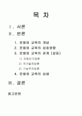 [문화와 교육] 문화와 교육이 상생적 관계를 가질 수 있는 방안에 대해 논의하시오.-1페이지