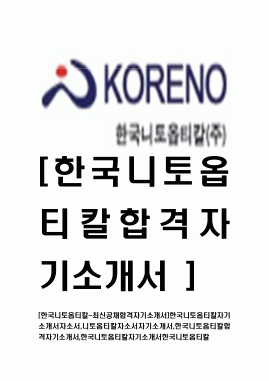 [한국니토옵티칼-최신공채합격자기소개서]한국니토옵티칼자기소개서자소서,니토옵티칼자소서자기소개서,한국니토옵티칼합격자기소개서자기소개서자소서 -1페이지