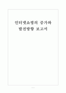 [인터넷쇼핑몰] 인터넷쇼핑 이용의 증가와 발전방향 보고서-1페이지