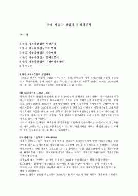 [경제] 국내 자동차 산업의 경쟁력분석-1페이지