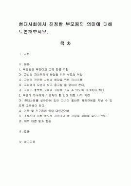 현대사회에서 진정한 부모됨의 의미에 대해 토론 - 부모의 역할, 자녀에게 가르쳐야 할 것에 대한 나의 의견-1페이지