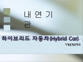 [기계설계공학] 내연기관 - 하이브리드 자동차[Hybrid Car]에 관해-1페이지