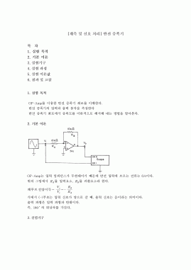 [계측 및 신호 처리] 반전 증폭기-1페이지