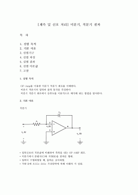 [계측 및 신호 처리] 미분기, 적분기 결과-1페이지