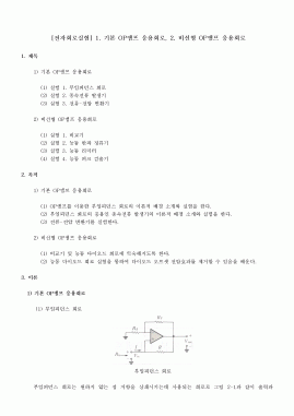 [전자회로실험] 1. 기본 OP앰프 응용회로, 2. 비선형 OP앰프 응용회로-1페이지