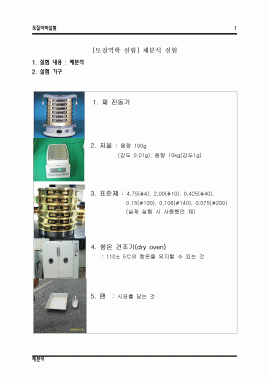 [토질역학 실험] 체분석 실험-1페이지