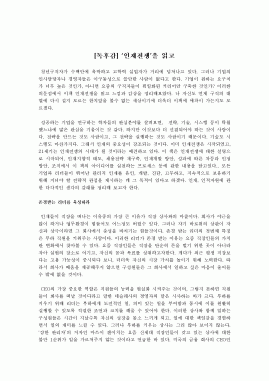 [독후감] ‘인재전쟁’을 읽고-1페이지