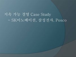 지속 가능 경영 Case Study (SK이노베이션, 삼성전자, Posco)-1페이지