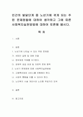 인간의 발달단계 중 노년기에 겪게 되는 주된 문제점들에 대하여 생각하고 그에 따른 사회복지실천방법에 대하여 토론해 봅시다.-1페이지