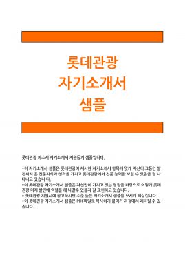 [롯데관광자기소개서] 롯데관광자소서_롯데관광지원동기자소서_롯데관광입사후포부자소서_롯데관광신입자소서_롯데관광신입인턴자기소개서_롯데관광자소서_롯데관광채용자기소개서_롯데관광자소서지원동기-1페이지