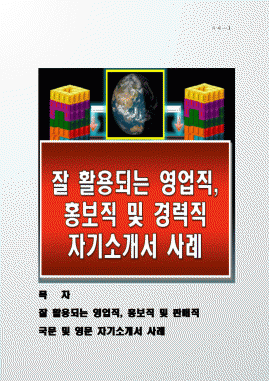 잘 활용되는  영업직, 홍보직 및 판매직 국문 및 영문 자기소개서 사례-1페이지