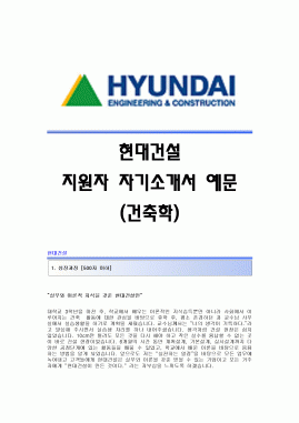 [현대건설자기소개서] 현대건설 합격자 자기소개서예문_현대건설합격자소서샘플_현대건설(건축)공채입사지원서견본_현대건설(건축학)채용자기소개서자소서_현대건설자소서항목-1페이지