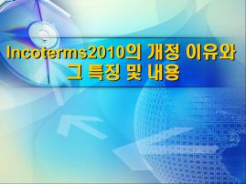 인코텀즈 2010의 개정 이유와 그 특징 및 내용.ppt-1페이지