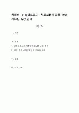 독일의 비스마르크가 사회보험제도를 만든 이유는 무엇인가-1페이지