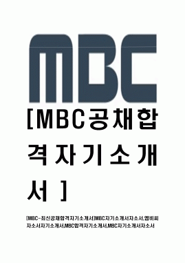 [MBC-최신공채합격자기소개서]MBC자기소개서자소서,엠비씨자소서자기소개서,MBC합격자기소개서,MBC자기소개서자소서-1페이지