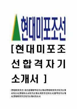 [현대미포조선-최신공채합격자기소개서]현대미포조선자기소개서자소서,현대자소서자기소개서,미포조선자소서,합격자기소개서,현대미포조선자기소개서자소서-1페이지