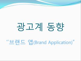 [광고계 동향] 브랜드 앱 (Brand Application) (브랜드앱, 브랜드앱 사례, 브랜드앱 특징 및 분석, 광고계동향).PPT자료-1페이지