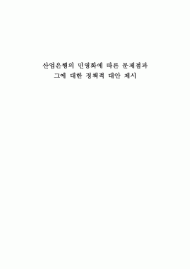 산업은행의 민영화에 따른 문제점과 그에 대한 정책적 대안 제시,공기업론,공기업의민영화,민영화사례,공기업민영화사례-1페이지