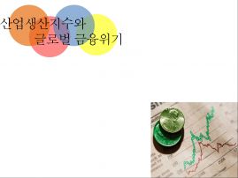 산업생산지수와 글로벌 금융위기,해외[미국]의 산업생산지수-1페이지