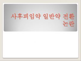 사후피임약 일반약 전환 논란,사후피임약,피임약,사전피임약-1페이지