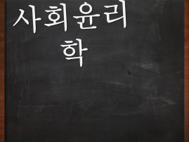 사회윤리학,자살-1페이지