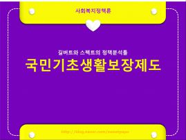 사회복지정책론-국민기초생활보장제도-1페이지