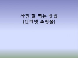 사진잘찍는방법,인터넷쇼핑몰과 사진,쇼핑몰과 사진찰영-1페이지