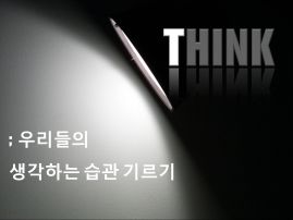 생각하는습관기르기,디지털미디어의단점,디절털미디어의폐해-1페이지