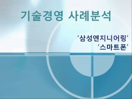 삼성엔지니어링,기술경영사례분석,스마트폰,스마트폰기술경영,삼성엔지니어링경영전략-1페이지