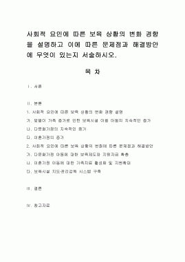 사회적 요인에 따른 보육 상황의 변화 경향을 설명하고 이에 따른 문제점과 해결방안에 무엇이 있는지 서술.-1페이지