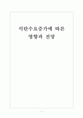 [석탄산업,석탄시장] 석탄 수요 증가에 따른 영향과 전망 보고서-1페이지