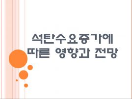 [석탄산업,석탄시장] 석탄 수요 증가에 따른 영향과 전망 PPT자료-1페이지