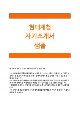 [현대제철자기소개서] 현대제철 자소서 현대제철 경영관리 자소서 신입 지원동기 - 성격의 장단점, 사회활동 및 대외활동 경력, 지원동기 및 포부, 희망직무 및 수행 능력 합격 샘플-1페이지