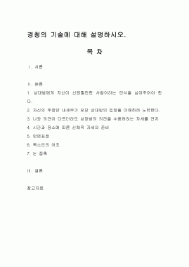 경청의 기술에 대해 설명.-1페이지