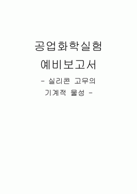 실리콘 고무 예비-1페이지